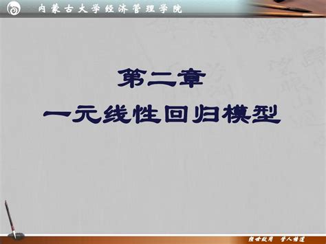 第二章一元线性回归模型 Word文档在线阅读与下载 无忧文档