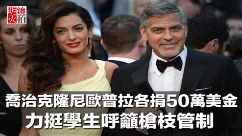喬治克隆尼歐普拉各捐50萬美金，力挺學生呼籲槍枝管制（《新聞時時報》2018年2月21日） Youtube