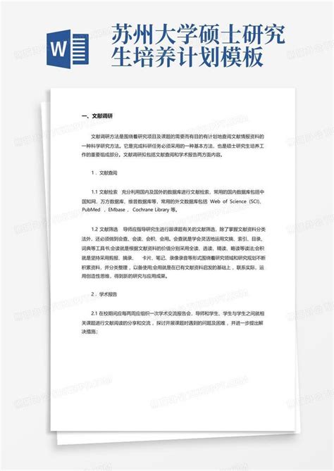 苏州大学硕士研究生培养计划word模板下载编号lmgjveey熊猫办公