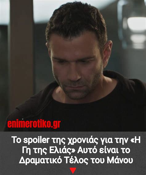 Το Spoiler της χρονιάς για την «Η Γη της Ελιάς Αυτό είναι το Δραματικό Τέλος του Μάνου