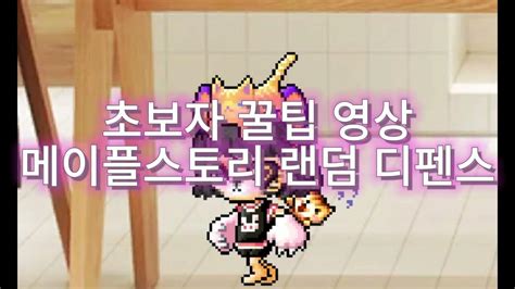 메이플랜덤디펜스 [가이드] 메이플랜덤디펜스 Youtube