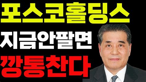 포스코홀딩스 🔥지금 안팔면 깡통찬다 포스코홀딩스 포스코홀딩스주가 포스코홀딩스주가전망 Youtube
