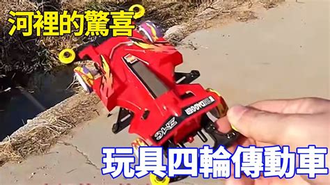 河裡撿到四輪傳動車殘件，上游找到殼和電機，裝上電池竟然還能跑，太厲害了！ 【野王大坤戶外】 Youtube