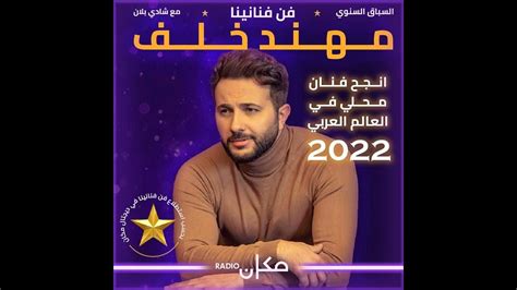 أنجح فنان في العالم العربي مهند خلف يكشف تفاصيل دق دق مع أصالة يوسف