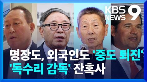 감독들의 무덤 독이 든 성배가 된 독수리 사령탑 9시 뉴스 Kbs 20240527 Youtube
