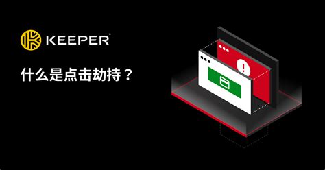 什么是点击劫持，以及此类攻击是如何运作的？