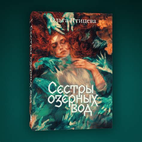 Сестры озерных вод купить книгу Ольга Птицева с доставкой в интернет магазине Kiosk Shop