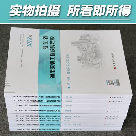 现货正版浙江省通用安装工程预算定额【共13分册】9本浙江省2018定额2018浙江安装定额2018浙江安装预算定额中国计划出版社虎窝淘