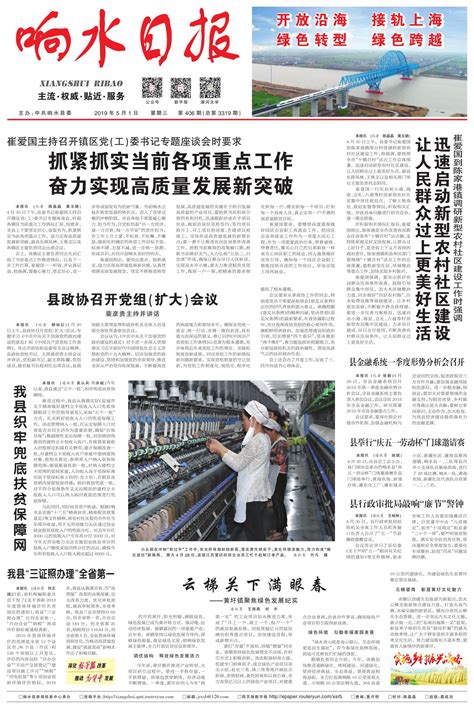 抓紧抓实当前各项重点工作 奋力实现高质量发展新突破 响水日报
