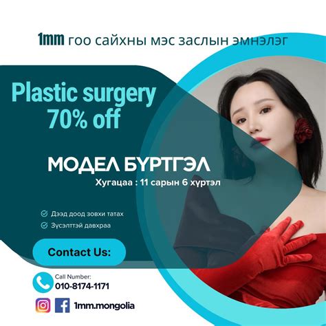 Grace 📌📌📌 ЗАРЛАЛ📌📌📌 1mm Mongolia гоо сайхны мэс заслын эмнэлэгт дээд доод зовхи татах