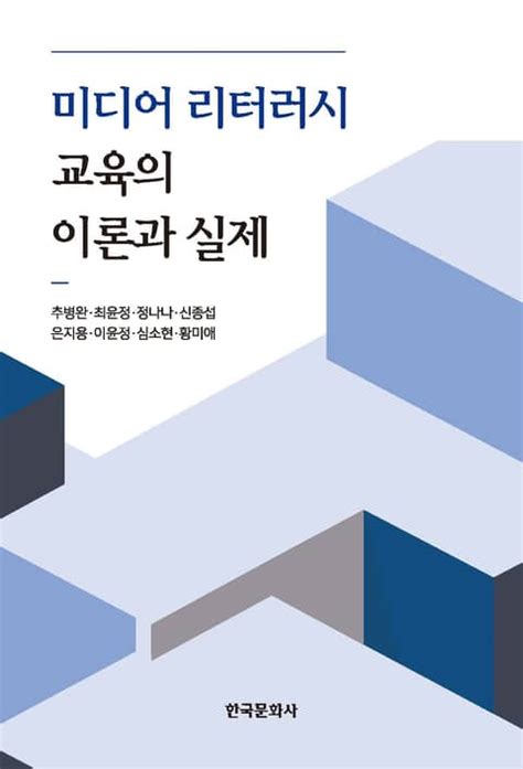 미디어 리터러시 교육의 이론과 실제 진로 교육 교재 전자책 리디