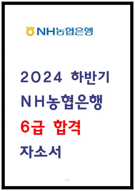 Nh농협은행 자소서 최종합격 6편 수록 자기소개서