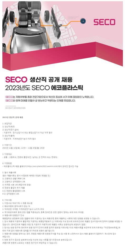에코플라스틱 2023년도 Seco 에코플라스틱 생산직 공개채용 공모전 대외활동 링커리어