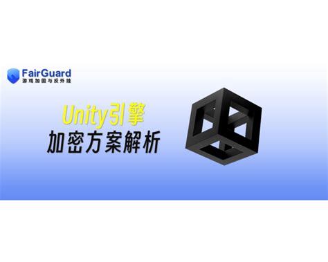 Fairguard 反外挂 游戏加固 Unity加密 防破解 Fairguard 反外挂 游戏加固 Unity加密 防破解