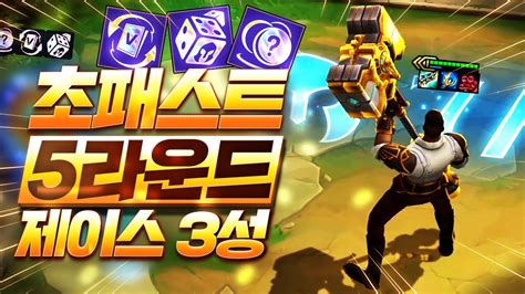롤토체스 65 신이 내린 증강체 운ㅋㅋ 롤체 인생 가장 빠른 5코 3성 등장 L 왕십리코난 Tft 65 시즌65 1티어 롤체 용병 제이스 3성 품격있는 쇼핑 보물