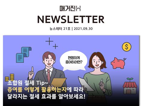 매거진h 뉴스레터 21호 조합원 절세 Tip~ 증여를 어떻게 활용하는지에 따라 달라지는 절세 효과를 알아보세요 현대건설