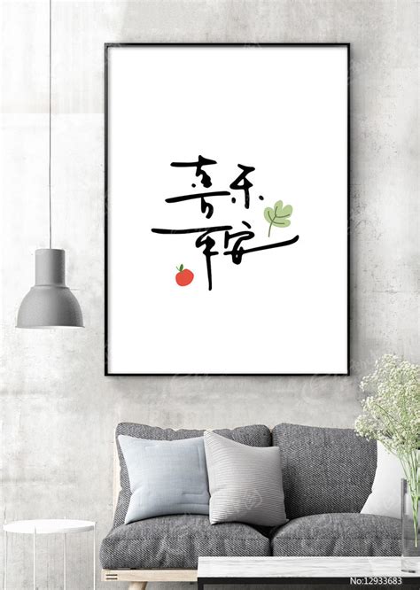 喜乐平安创意装饰画图片下载红动中国