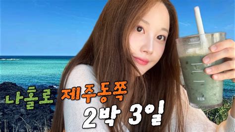 나홀로 제주 동쪽 2박3일 뚜벅이 여행🌊도민상회 월정리 카페 모들공간 함덕해수욕장 오드랑베이커리 제주 쑥떡