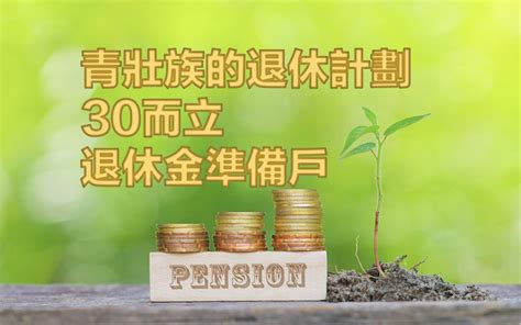 【退休規劃9】青壯族的退休計劃—30而立退休金準備戶 Moneybar財經商業資訊社群網站