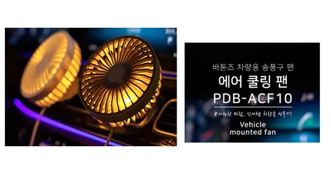 바톤즈 차량용 송풍구 에어 쿨링 팬 Youtube