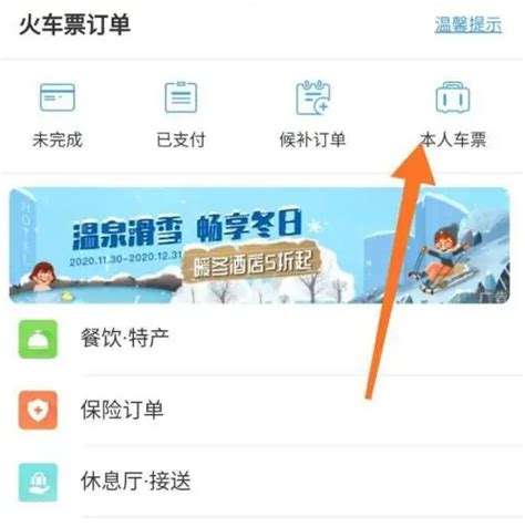 12306火车票查询订票如何看足迹 铁路12306看历史乘车记录教程 偏玩手游盒子