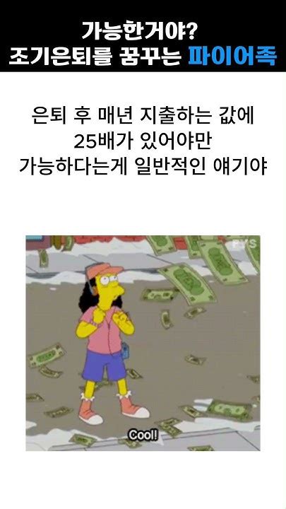 조기은퇴 꿈꾸는 파이어족 얼마가 있어야 가능해 파이어족 조기은퇴 파이어족자산 Youtube