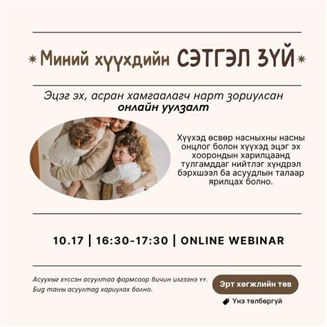 Эрт Миний хүүхдийн сэтгэл зүй эцэг эх асран хамгаалагч нарт зориулсан вебинар явагдах гэж