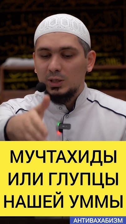 МУДЧТАХИДЫ ИЛИ ГЛУПЦЫ НАШЕЙ УММЫ мусульмани истина напоминание коран муфтият рд дагестан