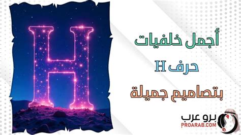 أجمل خلفيات حرف H مصممة بأشكال خرافية برو عرب