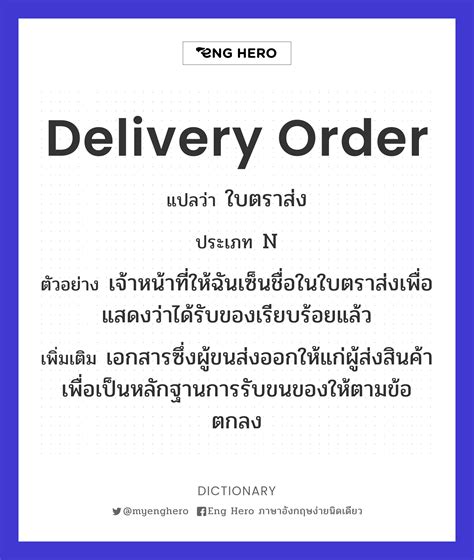 Delivery Order แปลว่า ใบตราส่ง Eng Hero เรียนภาษาอังกฤษ ออนไลน์ ฟรี
