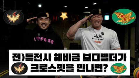 특전사 시리즈 헤비급 보디빌더와 크로스핏 Youtube