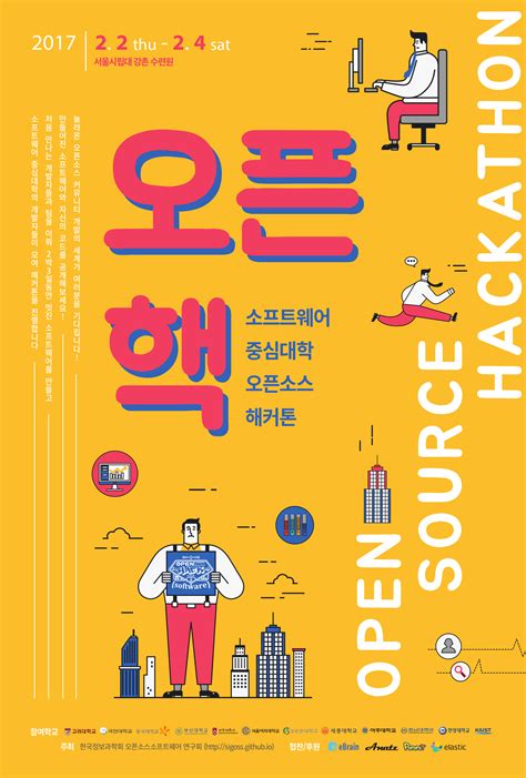 소프트웨어 중심대학 오픈소스 해커톤