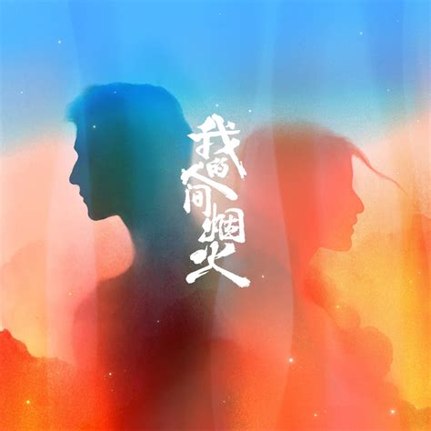 ‎《想你时风起 电视剧《我的人间烟火》回忆主题曲 Single》 单依纯的专辑 Apple Music