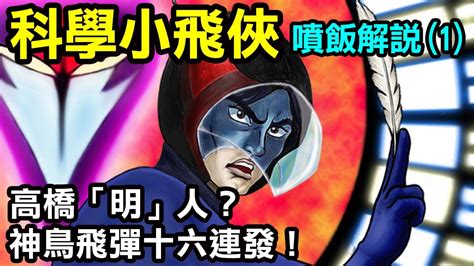 科學小飛俠噴飯解說1高橋明人神鳥飛彈十六連發 YouTube