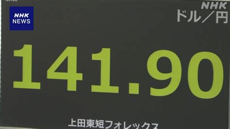 為替 円相場 一時1ドル＝141円台まで値上がり 約7か月ぶりの水準に 米景気減速への警戒感高まる Nhk 株価・為替