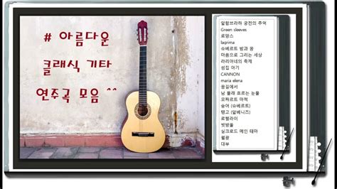 아름다운 클래식 기타 연주곡 모음 Youtube