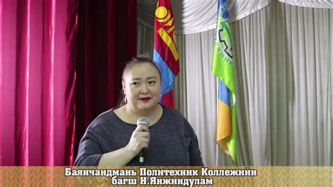 Баянчандмань Политехник Коллеж Н Янжиндулам Youtube