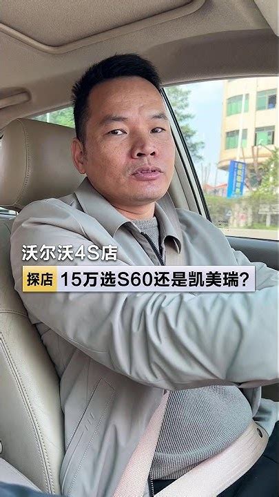 15万你选沃尔沃还是凯美瑞？ 沃尔沃 沃尔沃s60 Youtube