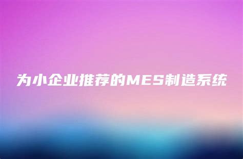 为小企业推荐的mes制造系统 金智达软件