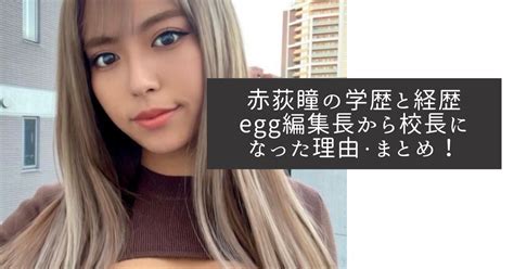 赤荻瞳の学歴と経歴！高校大学はどこ？egg編集長から校長に！ The