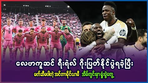 လေဗာကူဆင်နဲ့ ရီးယဲယ်တို့ ဂိုးပြတ်နိုင်ခဲ့ပြီး မက်ဆီမပါတဲ့ အင်တာမိုင်ယာမီ အိမ်ကွင်းရှုံးပွဲတွေ့