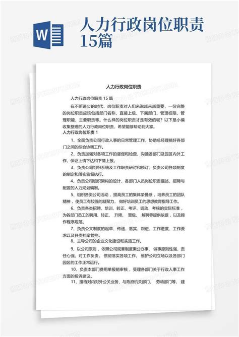人力行政岗位职责15篇Word模板下载 编号lzvgazae 熊猫办公