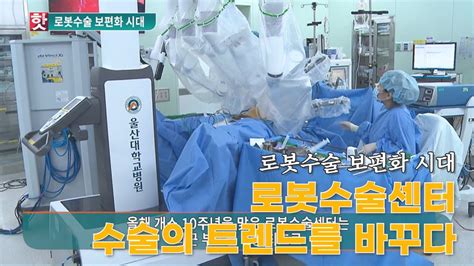 핫이슈 로봇수술센터 암 수술의 트렌드를 바꾸다 로봇수술 암수술 Youtube
