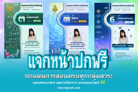 แจกฟรี ปกแผนการสอนครบทุกกลุ่มสาระ ดาวน์โหลดฟรี ไฟล์ Powerpoint โดยห้อง