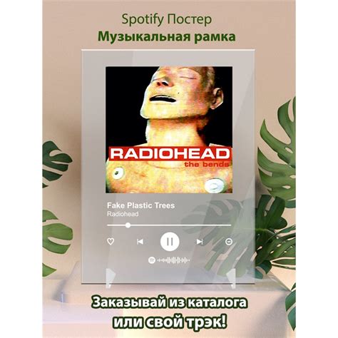 Radiohead Fake Plastic Trees Spotify постер Спотифай трек на акриле