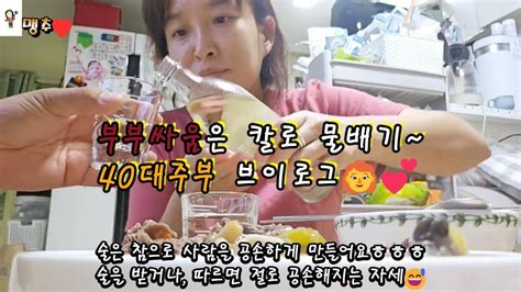 맹추♥vlog ★40대주부 소소한 일상★부부싸움은칼로물베기 화해는 맛있는거먹기 소잡는날 육회 비빔밥소불고기 전골 애쓰지않아도괜찮아일상브이로그 주부브이로그 요리