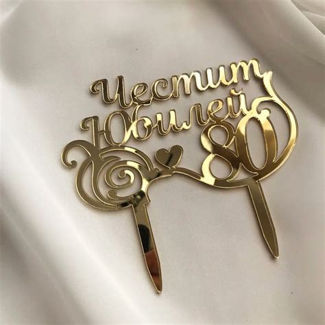 Топер за украса на торта Честит юбилей 80