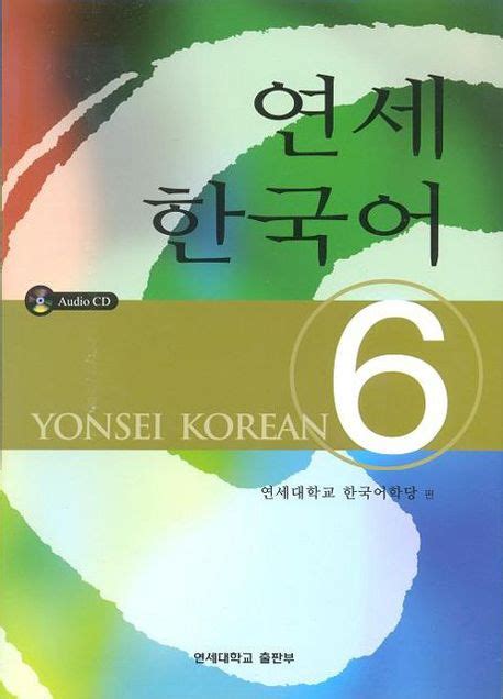 연세 한국어 6 연세대학교 한국어학당 교보문고