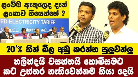 නලීන්දයි වසන්තයි විදුලිය වැඩි කිරීම ගැන කොමිසමට කට උත්තර නැතිවෙන්නම කියා දෙයි Youtube