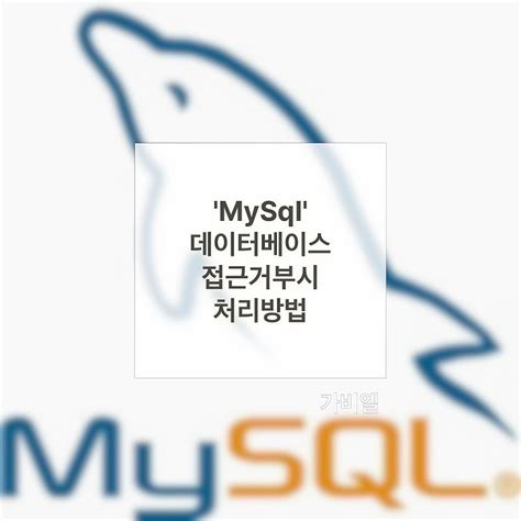 Mysql 데이터베이스 접근거부시 처리방법 Access Denied For User User To Database — 가비엘
